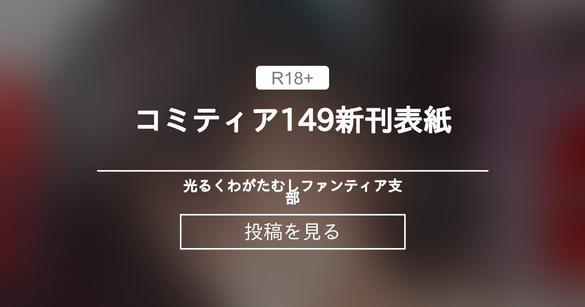 【オリジナル】 コミティア149新刊表紙 - 光るくわがたむしファンティア支部 (夢山ミコン（数間）)の投稿｜ファンティア[Fantia]