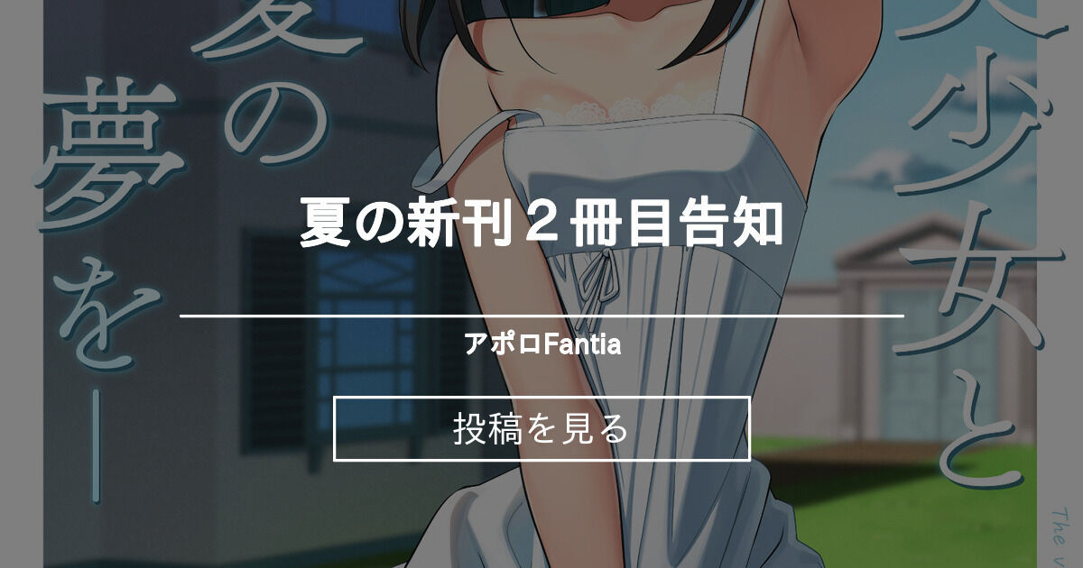 【オリジナル】 夏の新刊2冊目告知 - アポロFantia (アポロ)の投稿｜ファンティア[Fantia]