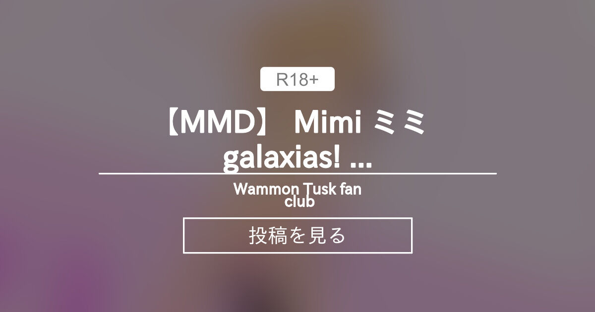 【loli】 【MMD】 Mimi ミミ • galaxias! • - Wammon Tusk fan club (Wammon Tusk ...