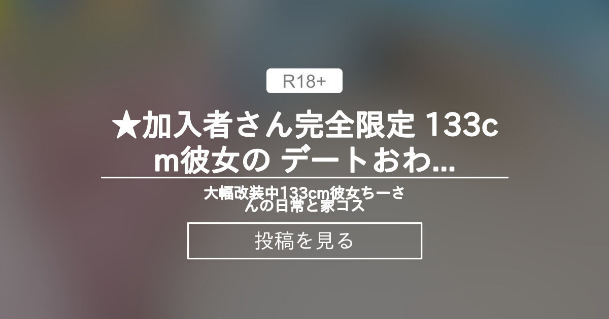 【おっぱい】 ★加入者さん完全限定 133cm彼女の デートおわりのおっぱいタイム💕 2024/8/1 (動画) - 133cm彼女"ちーさん"の日常と家コス💕 (+−25cm (memai ...