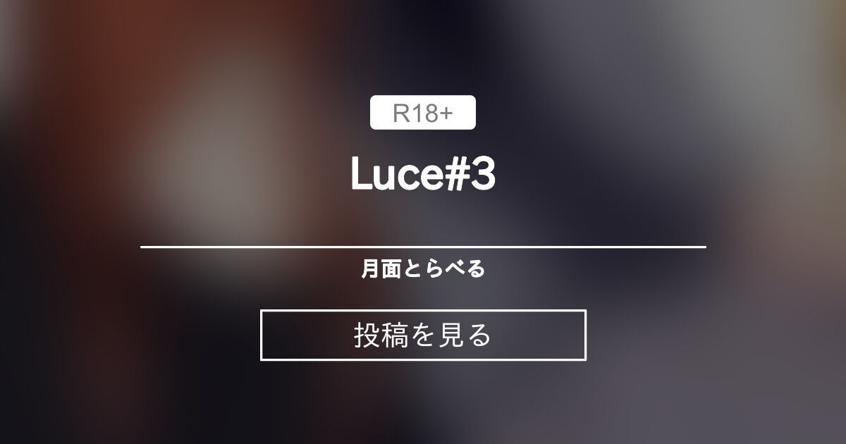 【1st】 Luce#3 - 月面とらべる (天々ノ月)の投稿｜ファンティア[Fantia]