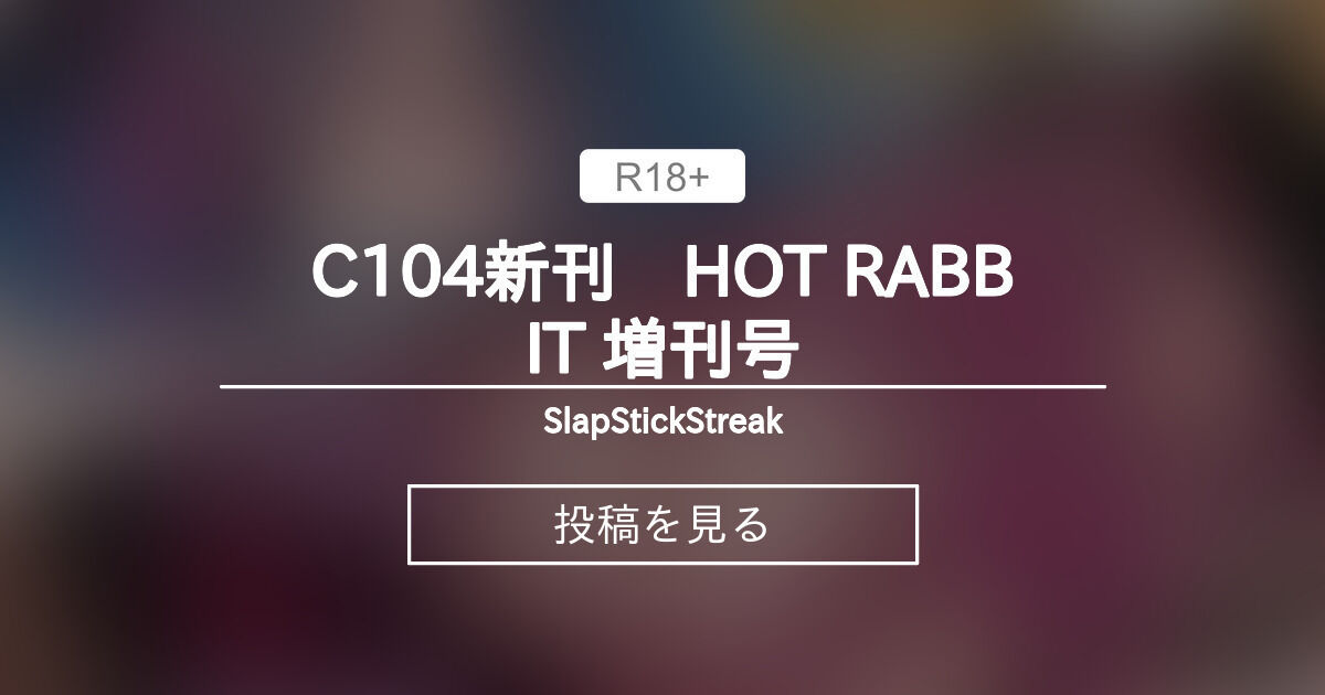 【C104】 C104新刊 HOT RABBIT 増刊号 - SlapStickStreak (ステルス改行)の投稿｜ファンティア[Fantia]
