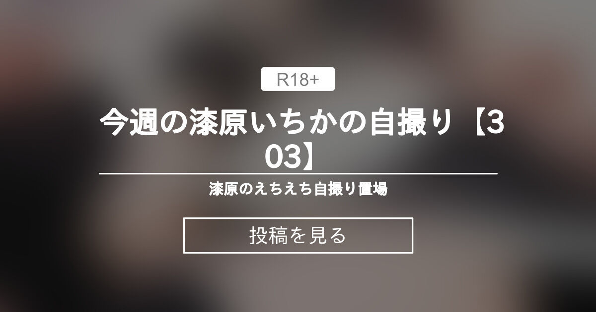 【コスプレ】 今週の漆原いちかの自撮り【303】 - 漆原のえちえち自撮り置場 (漆原いちか)の投稿｜ファンティア[Fantia]