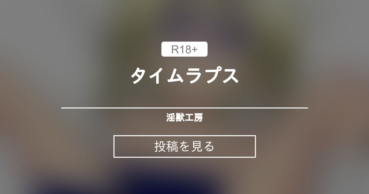 【JS】 タイムラプス - 淫獣工房 (プロトタイプXIV)の投稿｜ファンティア[Fantia]