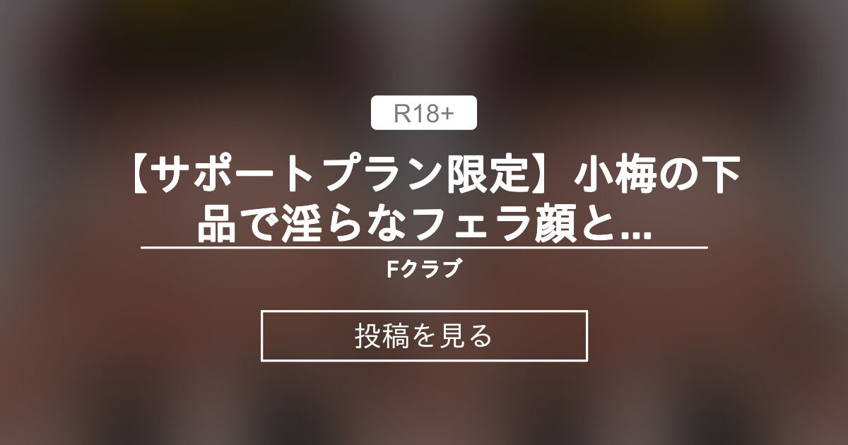 【完成品】 【サポートプラン限定】小梅の下品で淫らなフェラ顔と卑猥なザーメン面！【背景・環境音無し明るい精液増量Ver 】 - Fクラブ (F ...