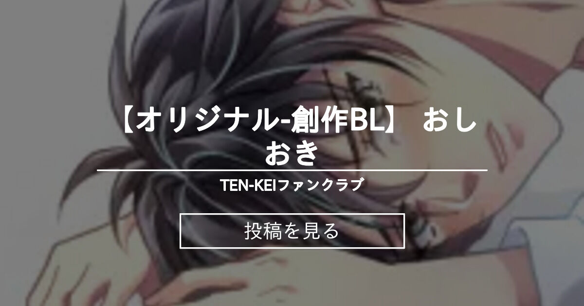 【オリジナル】 【オリジナル-創作BL】 おしおき - TEN-KEIファンクラブ (TEN-KEI)の投稿｜ファンティア[Fantia]
