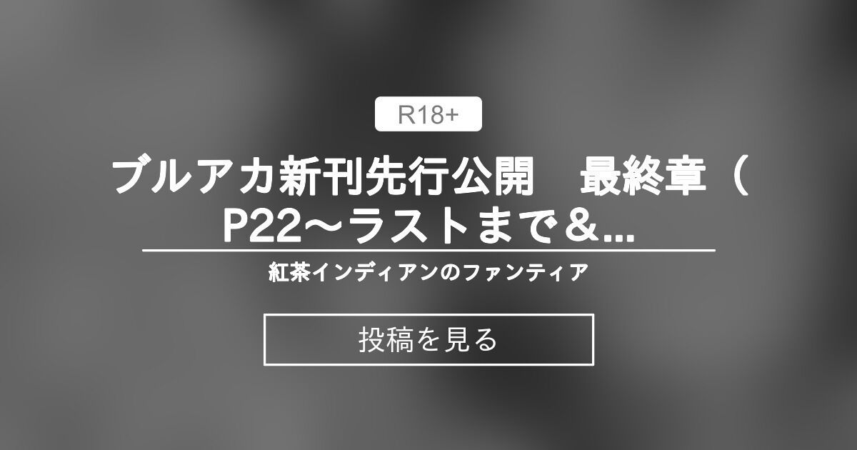 ブルアカ新刊先行公開 最終章（P22～ラストまで＆表紙） - 紅茶インディアンのファンティア (紅茶インディアン)の投稿｜ファンティア[Fantia]