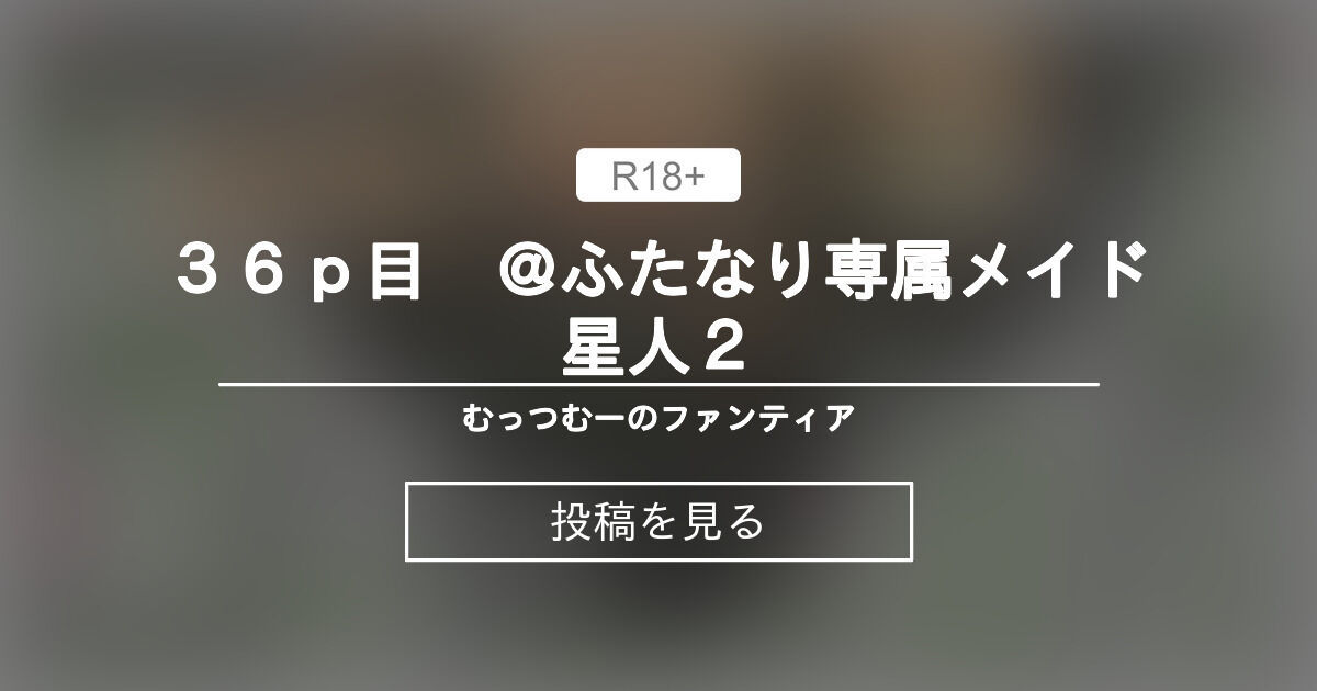 【ふたなり】 36p目 ＠ふたなり専属メイド星人2 - むっつむーのファンティア (むっつむー)の投稿｜ファンティア[Fantia]