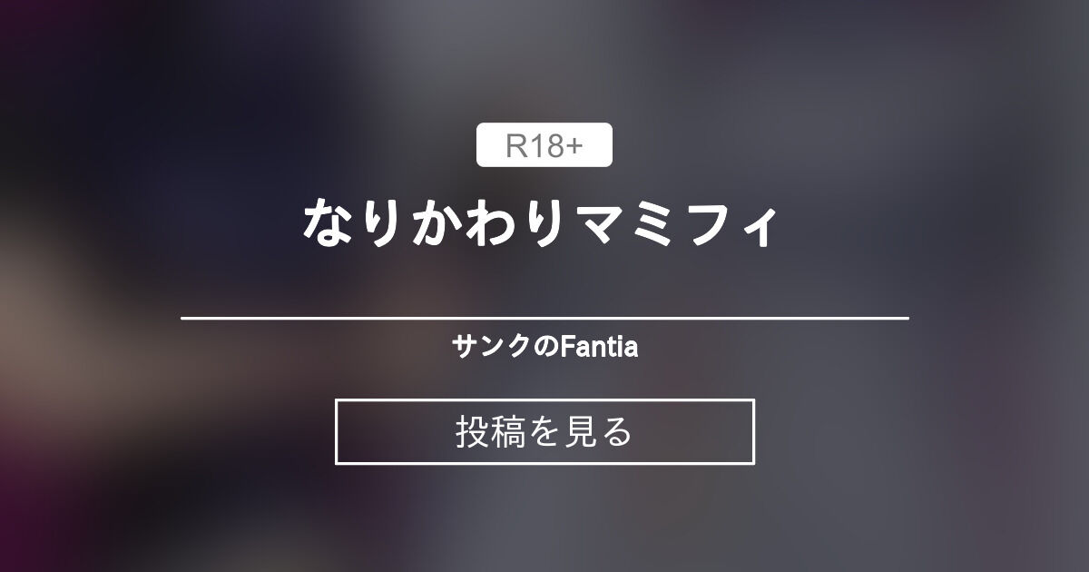 【拘束】 なりかわりマミフィ - サンクのFantia (サンク🔞)の投稿｜ファンティア[Fantia]