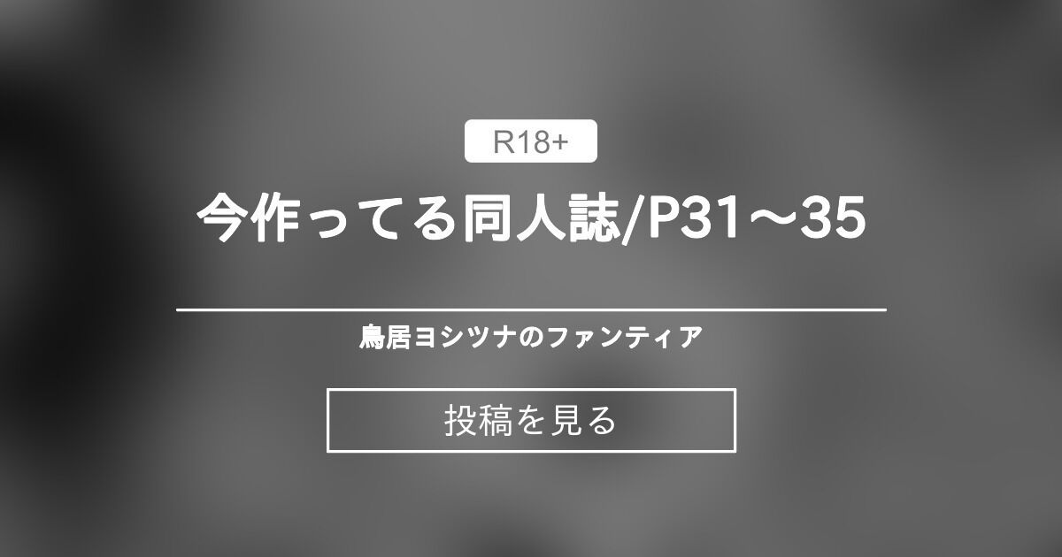 【漫画】 今作ってる同人誌/P31〜35 - 鳥居ヨシツナのファンティア (鳥居ヨシツナ)の投稿｜ファンティア[Fantia]