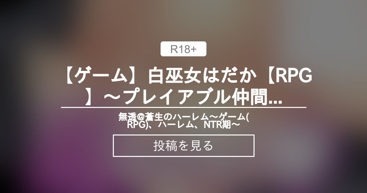 【オリジナル】 【ゲーム】白巫女♥はだか♥【RPG】～プレイアブル仲間候補 ※ntr可能性あり～ - 無透@蒼生のハーレム～ゲーム(RPG)、ハーレム、NTR期～ (無透)の投稿｜ファンティア ...