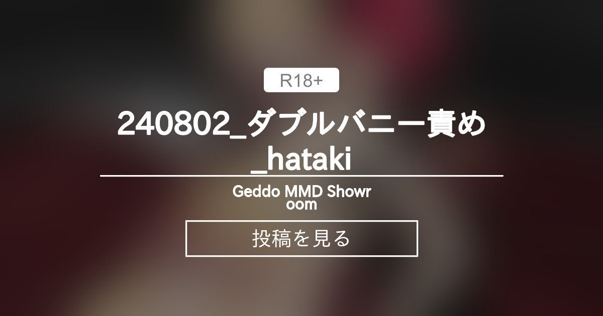 240802_ダブルバニー責め_hataki - Geddo MMD Showroom (Geddo)の投稿｜ファンティア[Fantia]