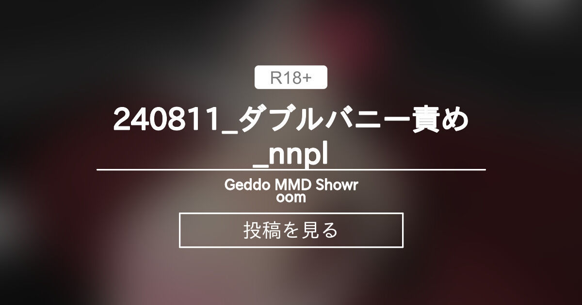 240811_ダブルバニー責め_nnpl - Geddo MMD Showroom (Geddo)の投稿｜ファンティア[Fantia]