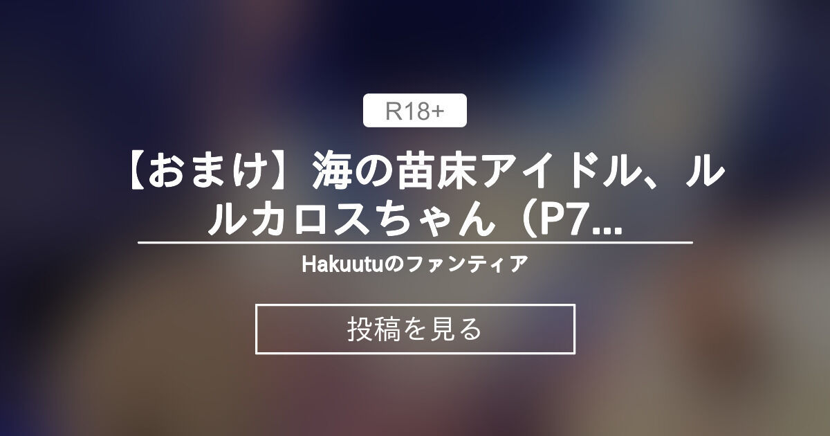 【ボテ腹】 【おまけ】海の苗床アイドル、ルルカロスちゃん（P7） - Hakuutuのファンティア (Hakuutu)の投稿｜ファンティア[Fantia]