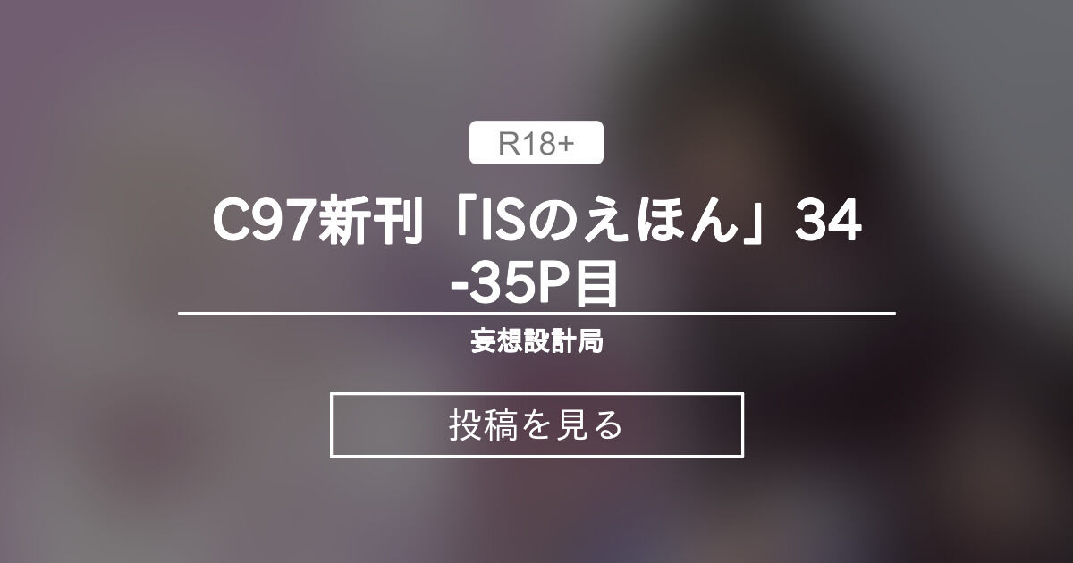 C97新刊「ISのえほん」34-35P目 - 妄想設計局 (くろだありあけ)の投稿｜ファンティア[Fantia]