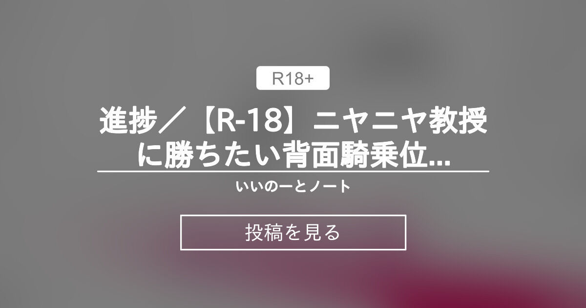 【ブルーアーカイブ】 進捗／【R-18】ニヤニヤ教授に勝ちたい背面騎乗位アナルエッチ - いいのーとノート (E-Note)の投稿｜ファンティア[Fantia]
