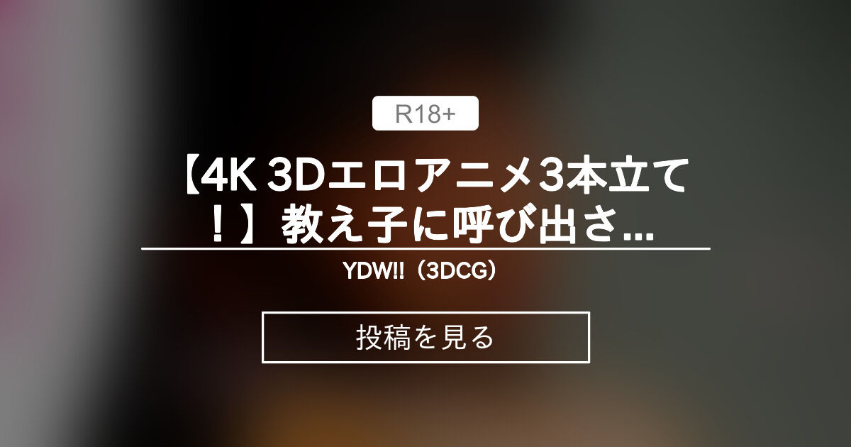 【3DCG】 【4K 3Dエロアニメ3本立て！】教え子に呼び出された。 - YDW!!（3DCG） (Yumo Degital Works!!)の投稿｜ファンティア[Fantia]