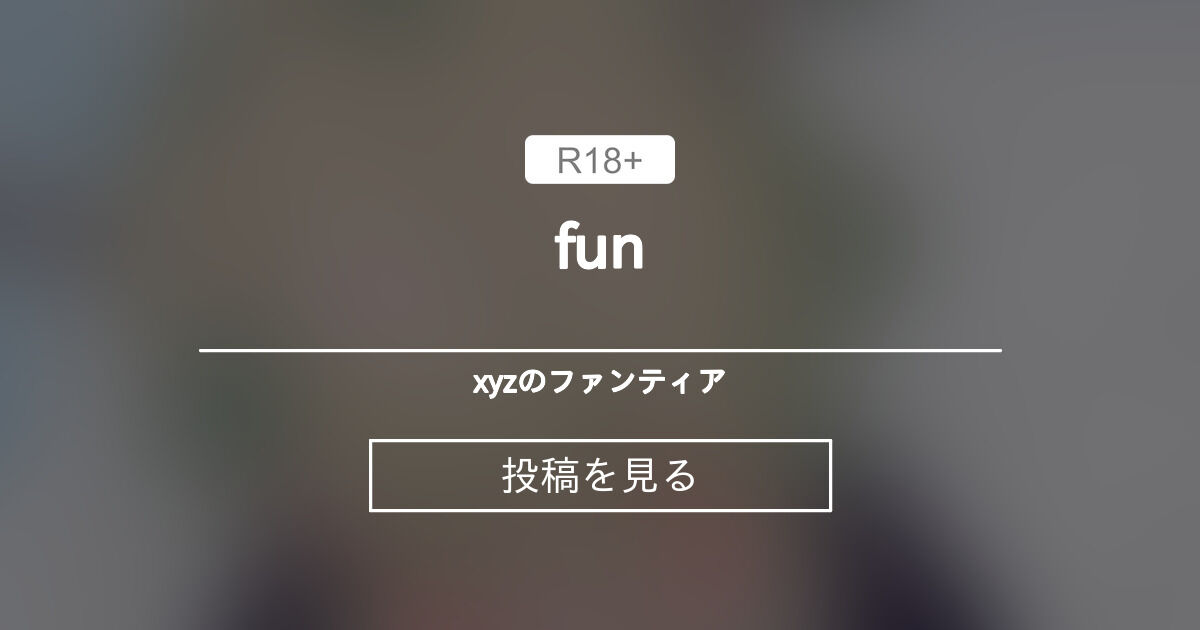 fun - xyzのファンティア (xyzMMD)の投稿｜ファンティア[Fantia]