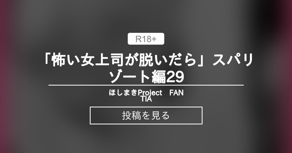 【怖い女上司が脱いだら】 「怖い女上司が脱いだら」スパリゾート編29 - ほしまきProject FANTIA (矢野トシノリ)の投稿｜ファンティア[Fantia]