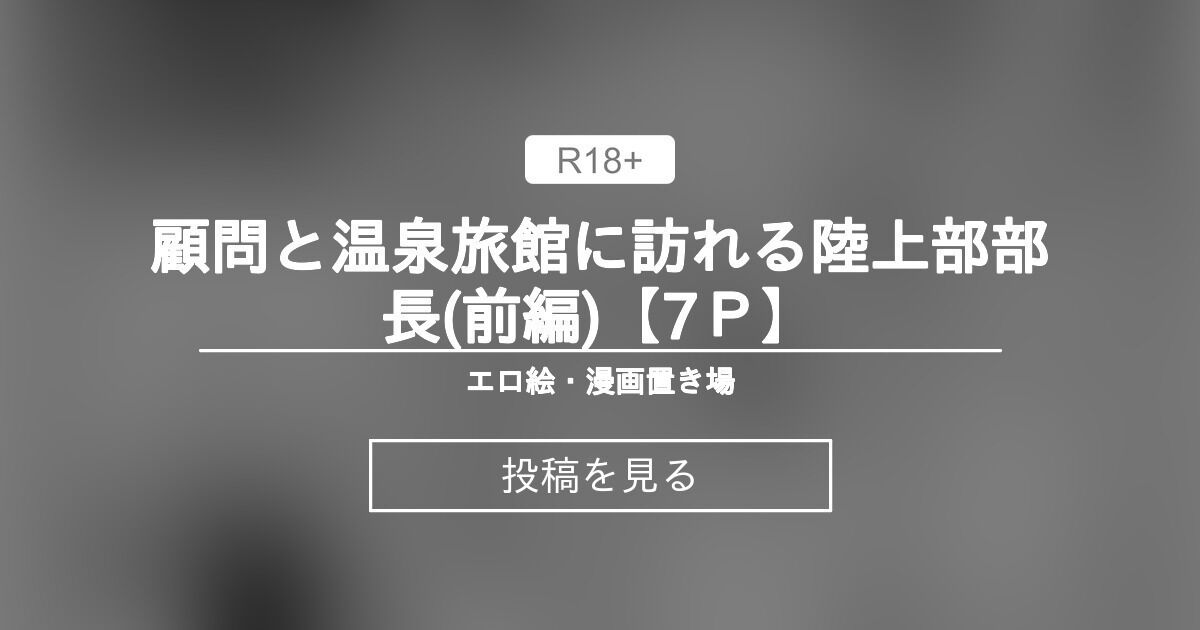 【陸上部部長佐藤】 顧問と温泉旅館に訪れる陸上部部長(前編)【7P】 - エロ絵・漫画置き場 (シャイン・ナビス)の投稿｜ファンティア[Fantia]