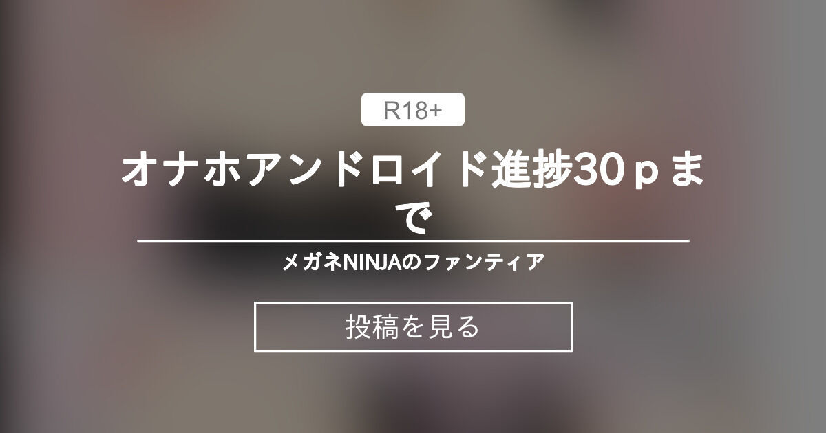 【R-18】 オナホアンドロイド進捗30pまで - メガネNINJAのファンティア (メガネNINJA)の投稿｜ファンティア[Fantia]