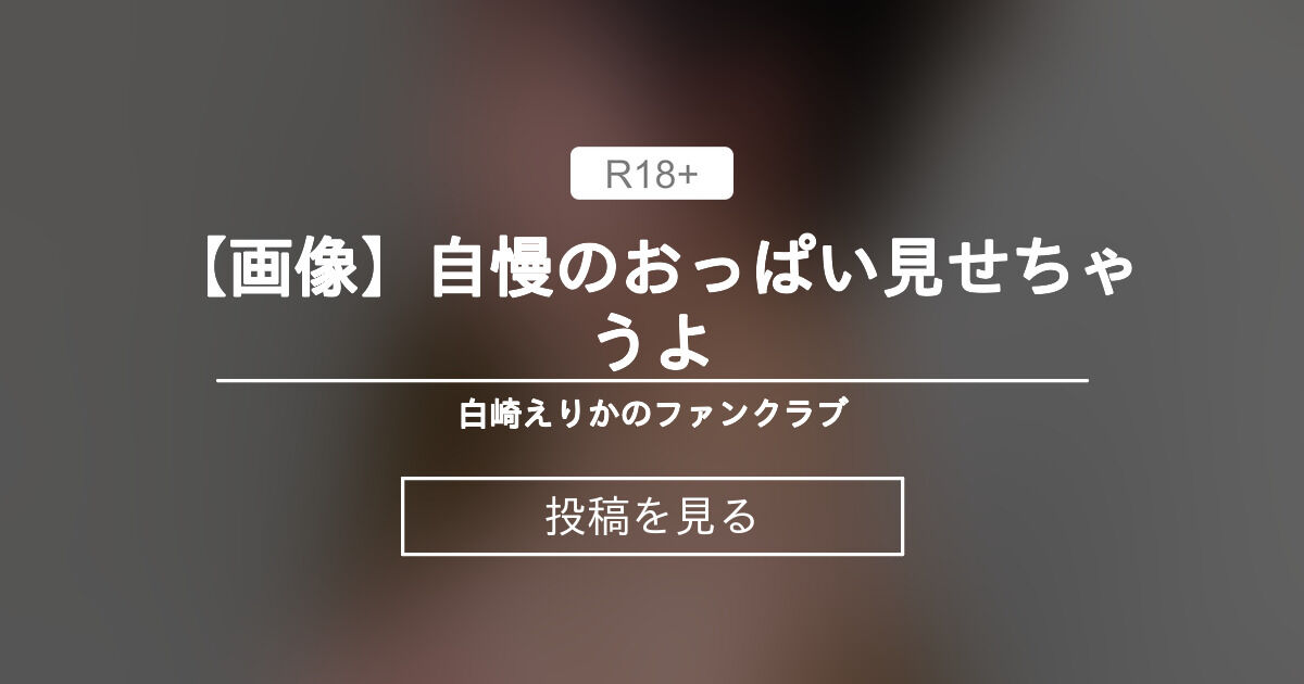 【Fantia】 【画像】自慢のおっぱい見せちゃうよ💖 - 💝白崎えりかのファンクラブ💝 (白崎えりか)の投稿｜ファンティア[Fantia]