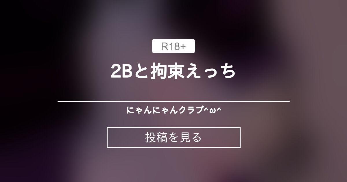 【3D】 2Bと拘束えっち💕 - にゃんにゃんクラブฅ^•ω•^ฅ (たっくん)の投稿｜ファンティア[Fantia]
