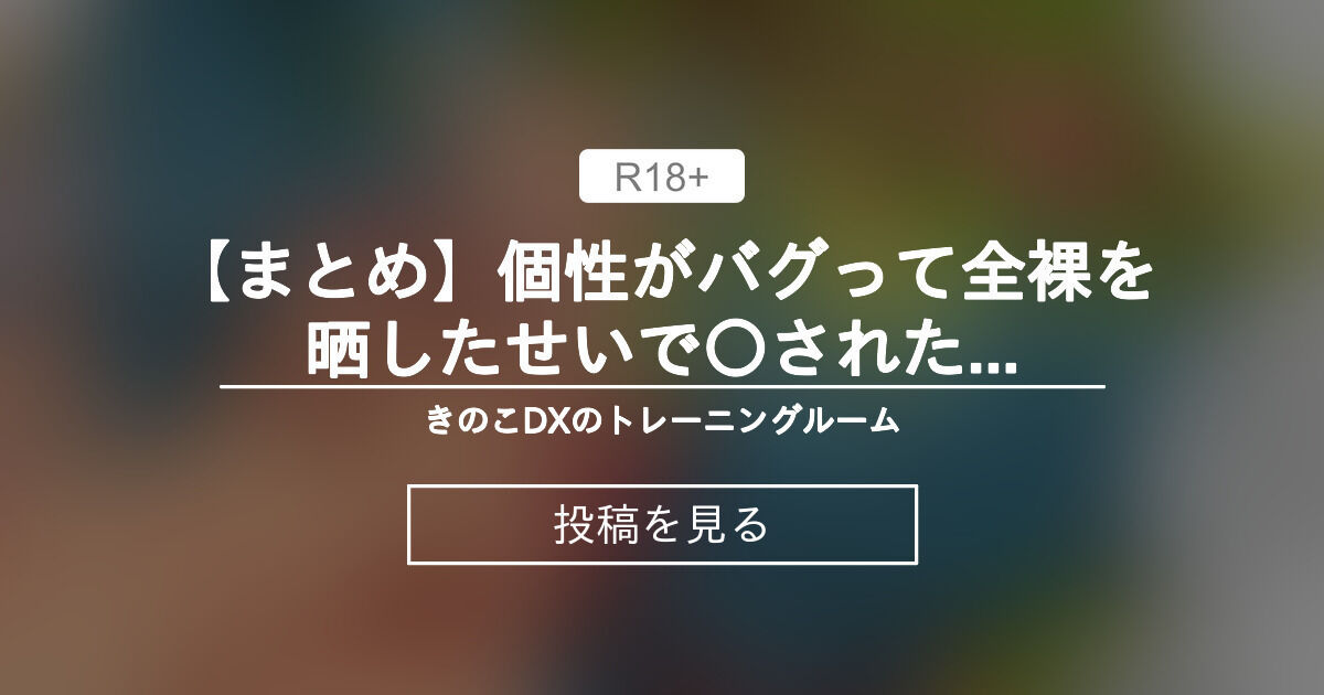 【まとめ】個性がバグって全裸を晒したせいで〇された葉隠透。 - きのこDXのトレーニングルーム (きのこDX)の投稿｜ファンティア[Fantia]