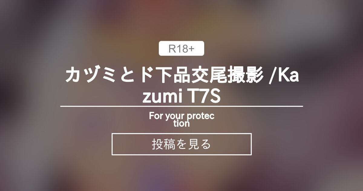 【Tokyo7thシスターズ】 カヅミとド下品交尾撮影 /Kazumi T7S - For your protection (yuki seriya)の投稿｜ファンティア[Fantia]