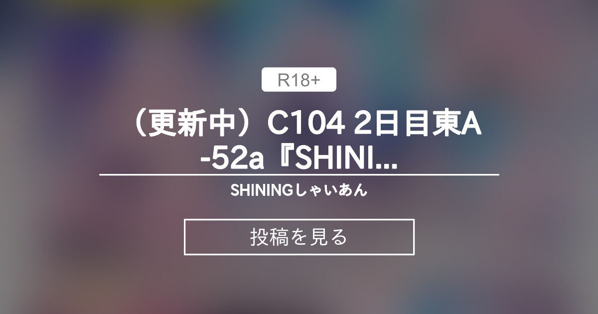 【loli】 （更新中）C104 2日目東A-52a『SHINING』お品書き - SHININGしゃいあん (しゃいあん)の投稿｜ファンティア[Fantia]
