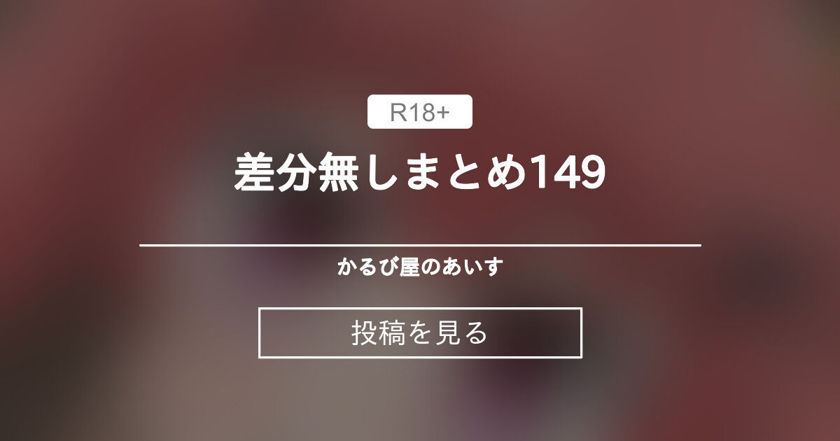 【差分無しまとめ】 差分無しまとめ149 - かるび屋のあいす (成瀬まひ)の投稿｜ファンティア[Fantia]