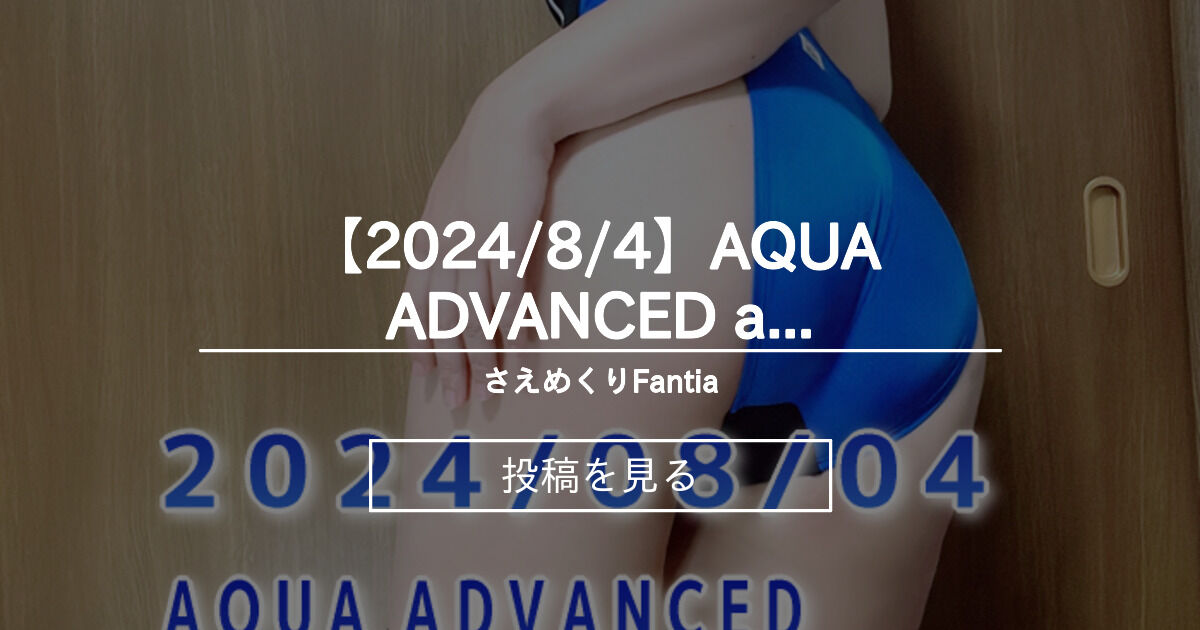 【競泳水着】 【2024/8/4】AQUA ADVANCED arena競泳水着とニーソ♡その② 自撮り70枚♡ - さえめくりFantia🚃 (さえ)の投稿｜ファンティア[Fantia]