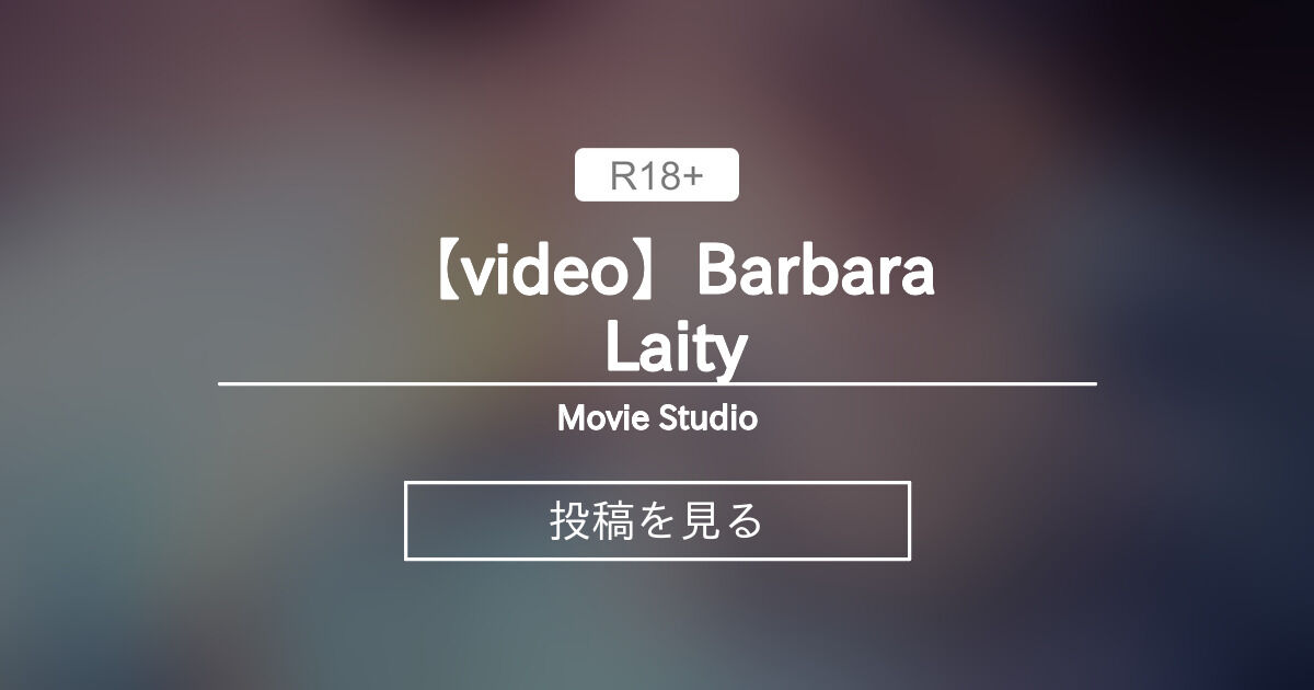【アヘ顔】 【video】Barbara × Laity - Movie Studio (UdRat)の投稿｜ファンティア[Fantia]