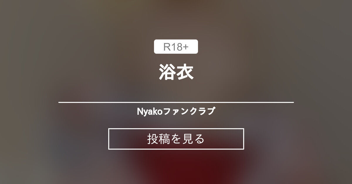 浴衣 - Nyakoファンクラブ (Nyako)の投稿｜ファンティア[Fantia]