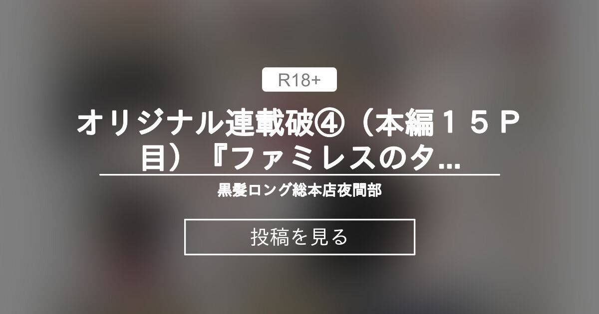 【NTR】 オリジナル連載破④（本編15P目）『ファミレスのタブレットでバイト娘に客席エッチを注文してみた』（OR119） - 黒髪ロング総本店夜間部 (黒髪ロング総括P)の投稿｜ファンティア ...