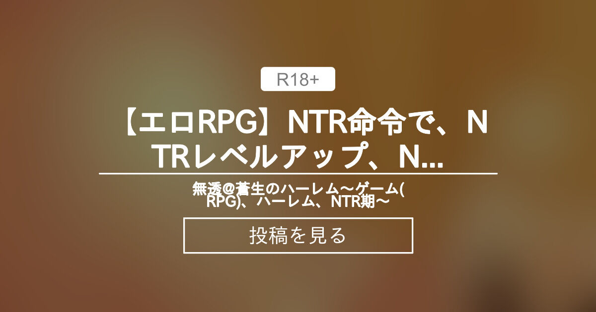 【オリジナル】 【エロRPG】NTR命令で、NTRレベルアップ、NTRエネルギーがアップすることも…！【ゲーム】 - 無透@蒼生のハーレム～ゲーム(RPG)、ハーレム、NTR期～ (無透)の ...