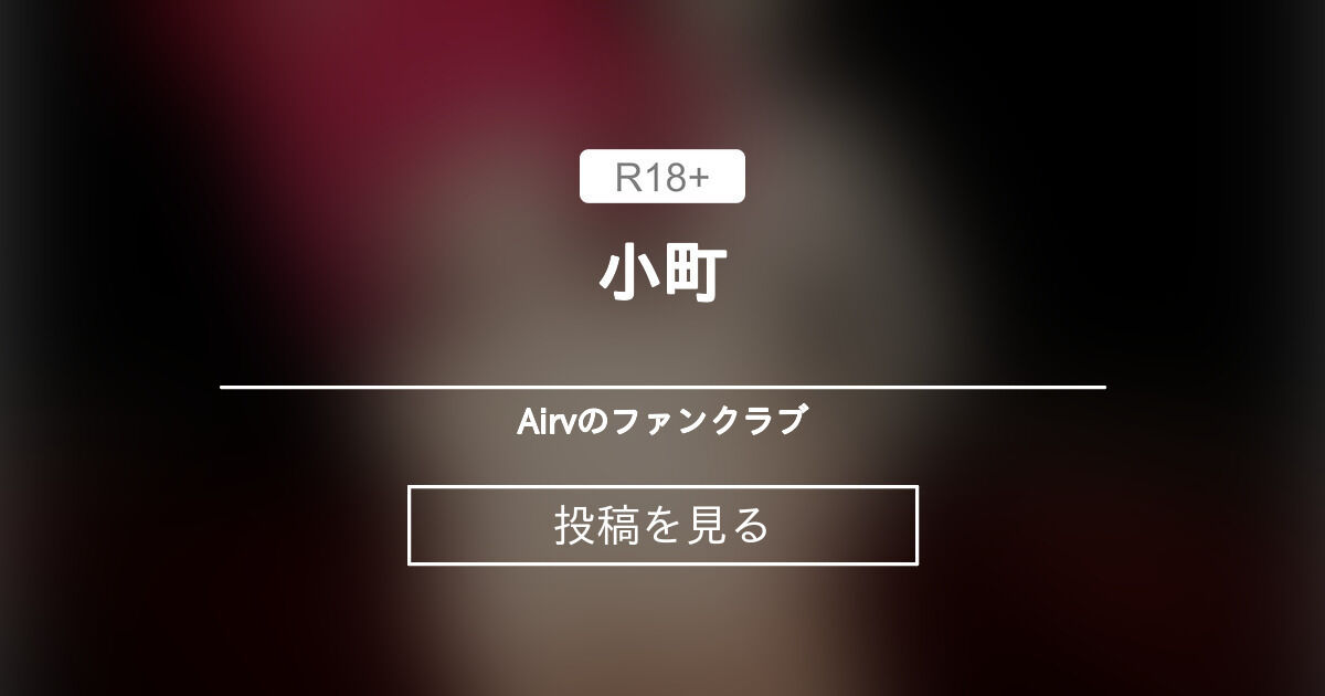 小町 - Airvのファンクラブ (Airv)の投稿｜ファンティア[Fantia]