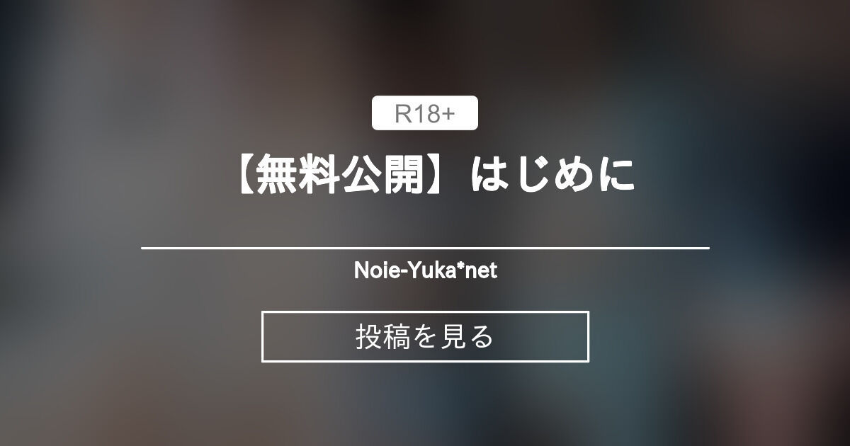 【おむつ女子】 【無料公開】はじめに - Noie-Yuka*net (のいえゆか)の投稿｜ファンティア[Fantia]