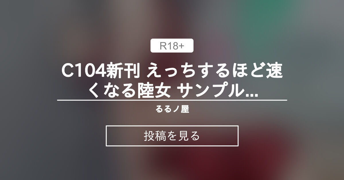 【オリジナル】 C104新刊 えっちするほど速くなる陸女 サンプル+α - るるノ屋 (るるキチ)の投稿｜ファンティア[Fantia]