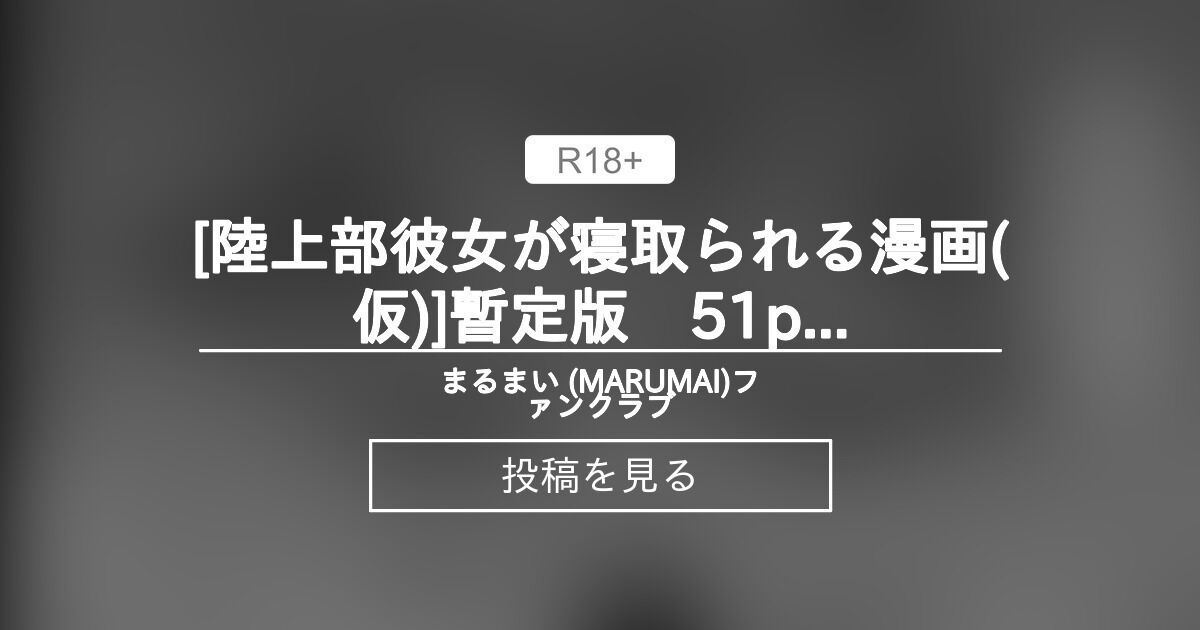 【オリジナル】 [陸上部彼女が寝取られる漫画(仮)]暫定版 51p-53p - まるまい (MARUMAI)ファンクラブ (まるまい (MARUMAI))の投稿｜ファンティア[Fantia]
