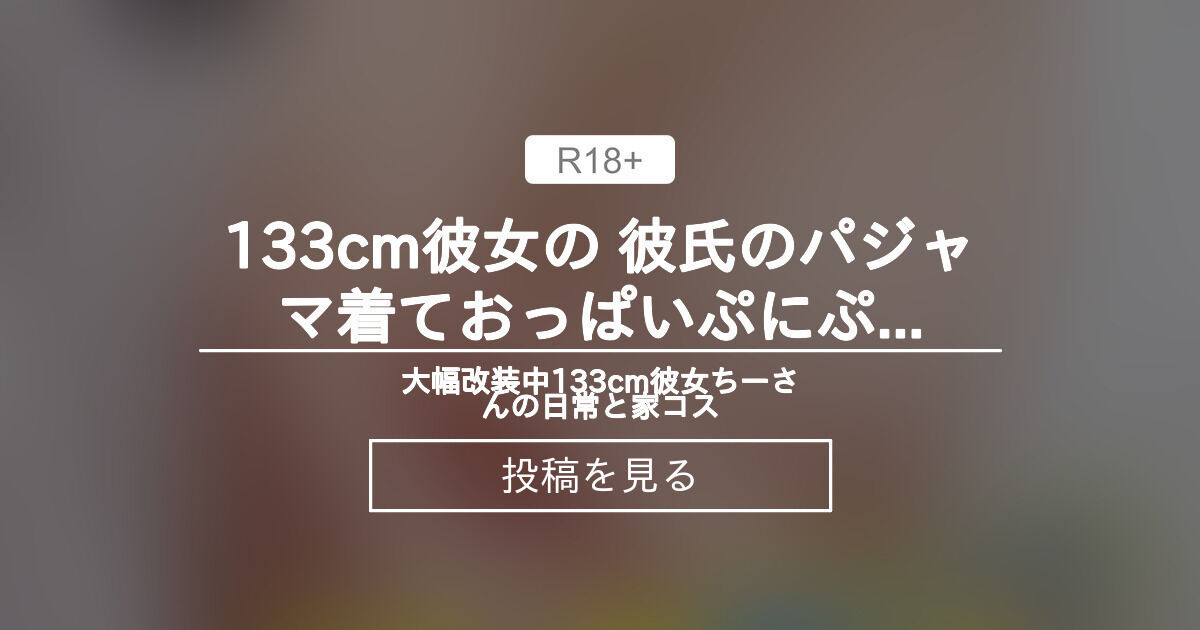 【おっぱい】 133cm彼女の 彼氏のパジャマ着ておっぱいぷにぷに💕 2024/8/4 (動画) - 133cm彼女"ちーさん"の日常と家コス💕 (+−25cm (memai.ちーさんの日常 ...