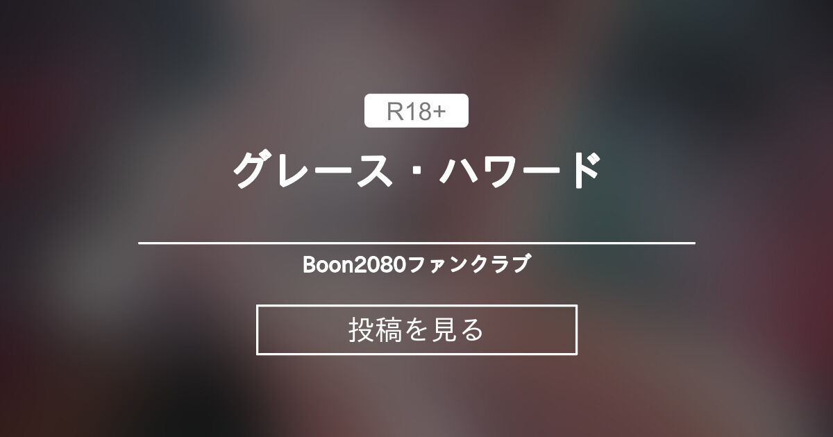 【R-18G】 グレース・ハワード - Boon2080ファンクラブ (Boon2080)の投稿｜ファンティア[Fantia]