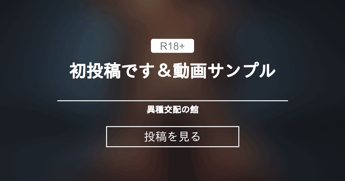 【mmd】 初投稿です＆動画サンプル - 異種交配の館 (isyukan)の投稿｜ファンティア[Fantia]