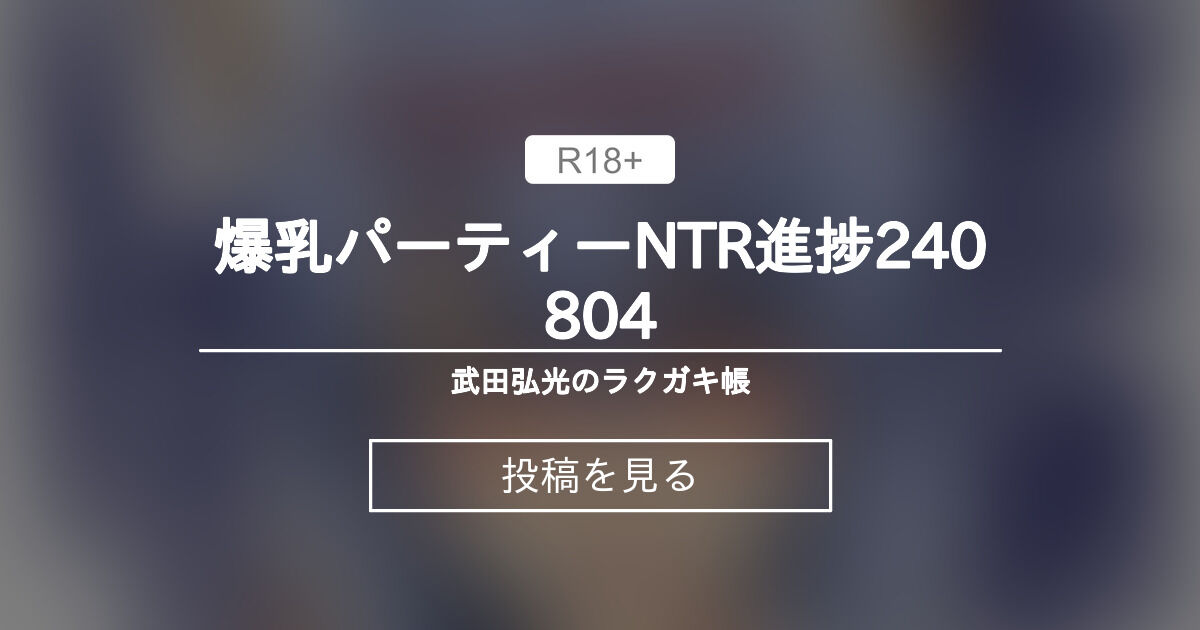 【寝取られ】 爆乳パーティーNTR進捗240804 - 武田弘光のラクガキ帳 (武田弘光)の投稿｜ファンティア[Fantia]