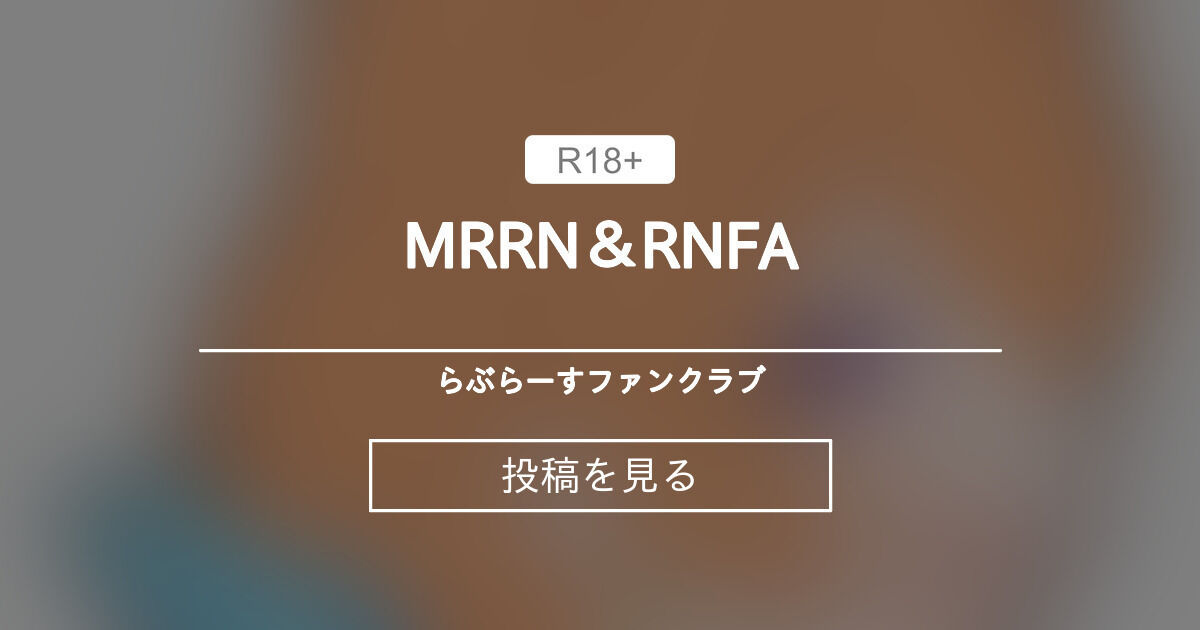 【R-18】 MRRN＆RNFA - らぶらーすファンクラブ (らぶらーす)の投稿｜ファンティア[Fantia]