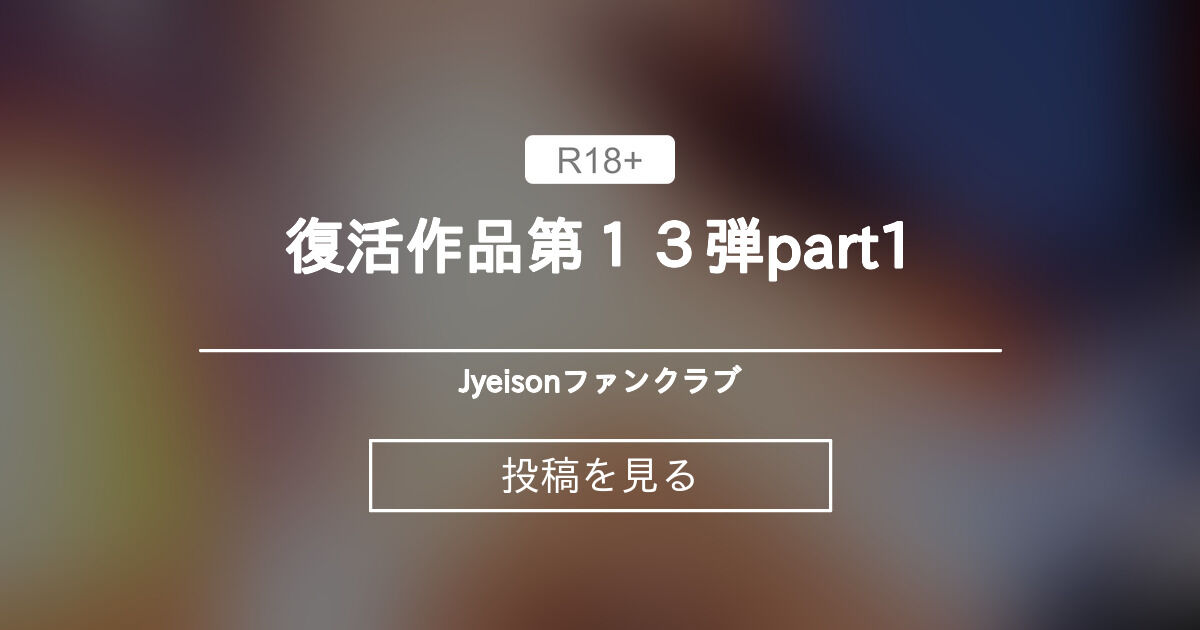 【R18】 復活作品第13弾part1 - Jyeisonファンクラブ (Jyeison)の投稿｜ファンティア[Fantia]