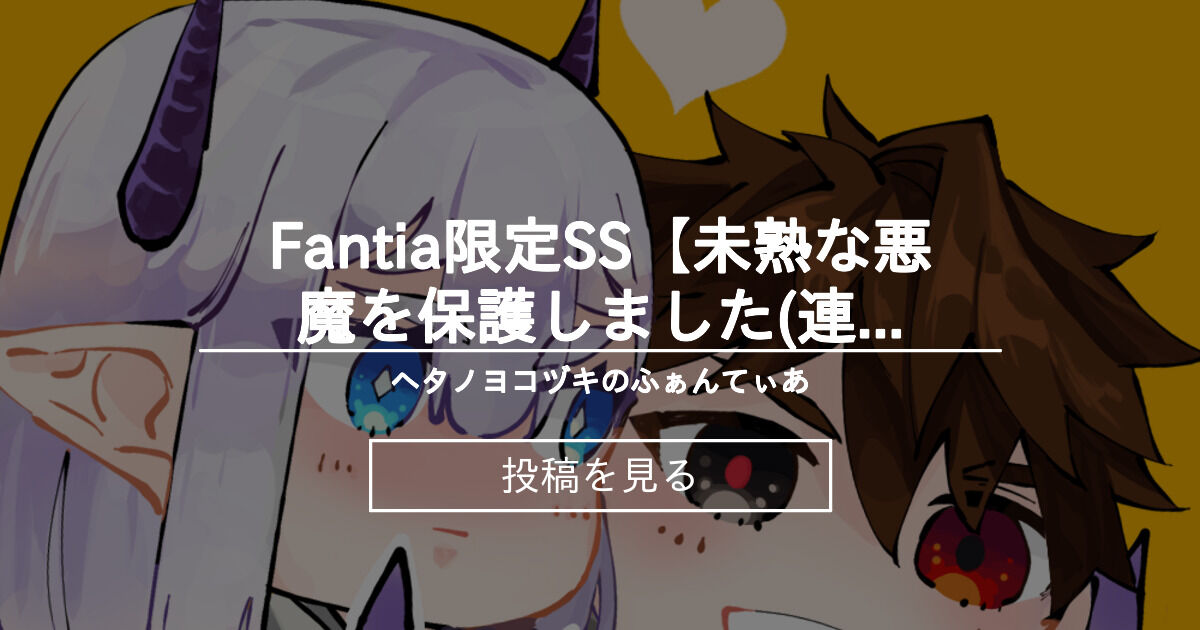 【BL】 Fantia限定SS【未熟な悪魔を保護しました(連載記念ver)】 - ヘタノヨコヅキのふぁんてぃあ (ヘタノヨコヅキ)の投稿｜ファンティア[Fantia]