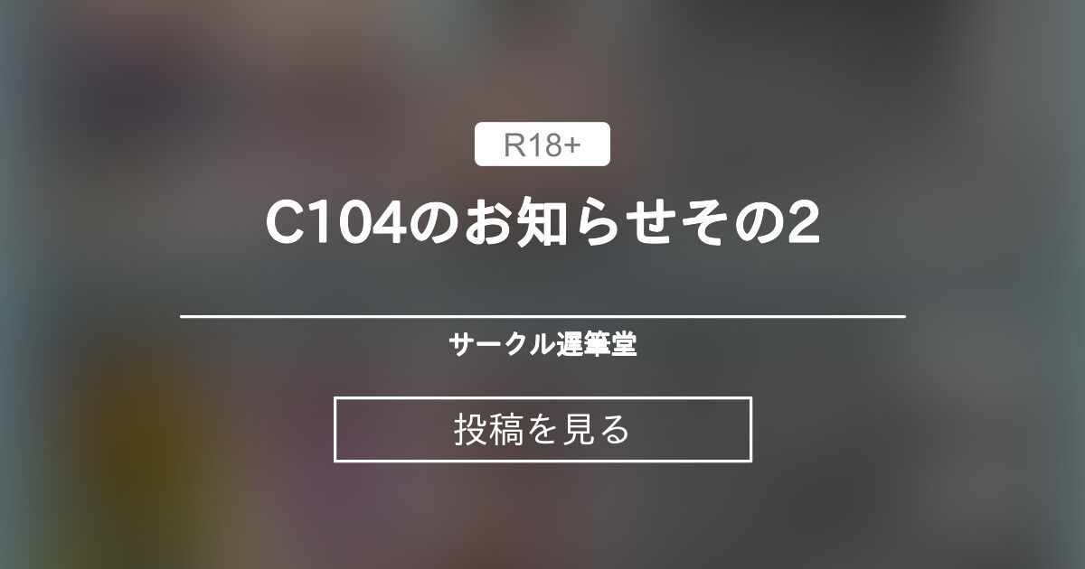 【コミケ】 C104のお知らせその2 - サークル遅筆堂 (霧月@ C105 12/30東モ42a)の投稿｜ファンティア[Fantia]