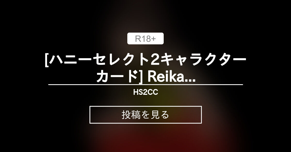 【preview】 [ハニーセレクト2キャラクターカード] Reika(Tw) - HS2CC (hs2cc)の投稿｜ファンティア[Fantia]