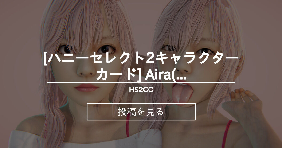 【preview】 [ハニーセレクト2キャラクターカード] Aira(Tw) - HS2CC (hs2cc)の投稿｜ファンティア[Fantia]